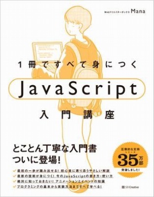 【楽天市場】[書籍] 1冊ですべて身につくJavaScript入門講座【10,000円以上送料無料】(ｲｯｻﾂﾃﾞｽﾍﾞﾃﾐﾆﾂｸｼﾞ ...