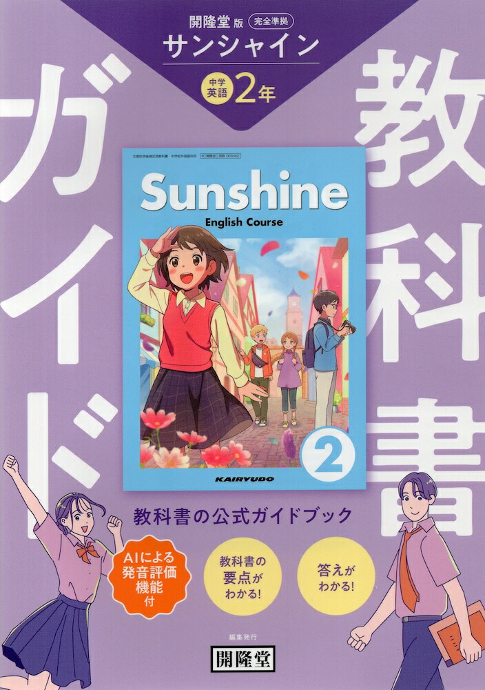 【楽天市場】教科書ガイド 学習の友 中学 英語 2年 開隆堂版 サンシャイン 完全準拠 「SUNSHINE ENGLISH COURSE 2 ...