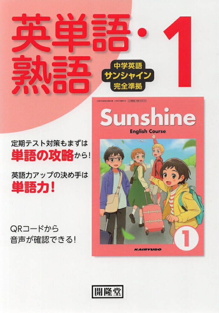 【楽天市場】中学英語 サンシャイン 完全準拠 英単語・熟語 1年 開隆堂版 「SUNSHINE ENGLISH COURSE 1」 （教科書番号 009-72）：学参ドットコム楽天市場支店