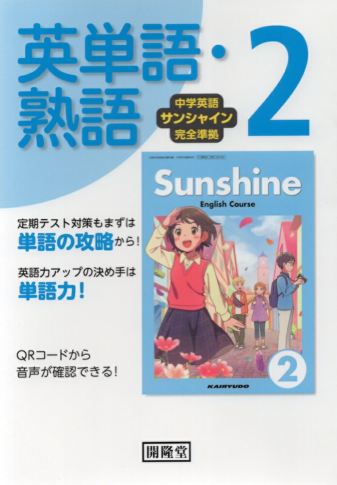 【楽天市場】中学英語 サンシャイン 完全準拠 英単語・熟語 2年 開隆堂版 「SUNSHINE ENGLISH COURSE 2」 （教科書 ...