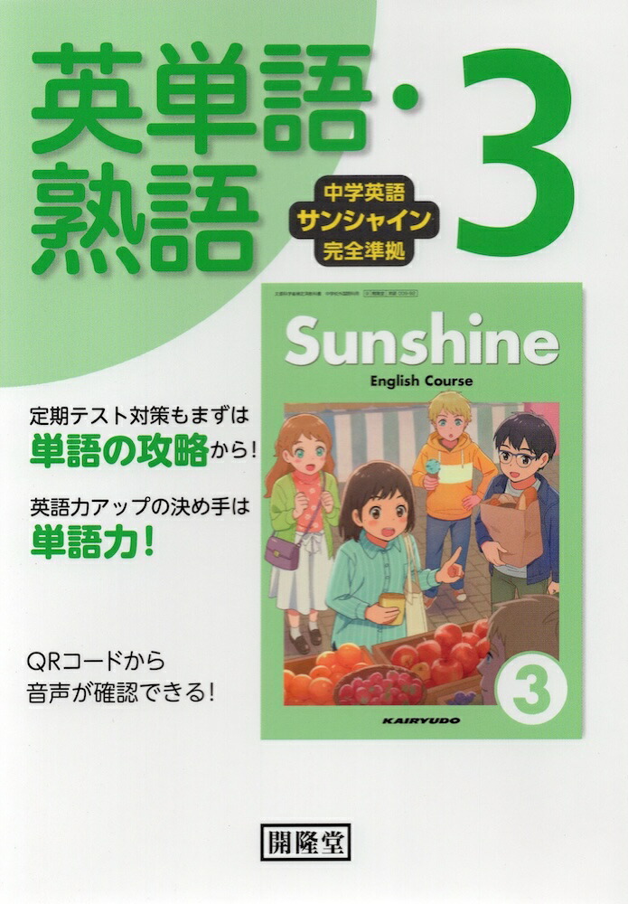 【楽天市場】中学英語 サンシャイン 完全準拠 英単語・熟語 3年 開隆堂版 「SUNSHINE ENGLISH COURSE 3」 （教科書 ...