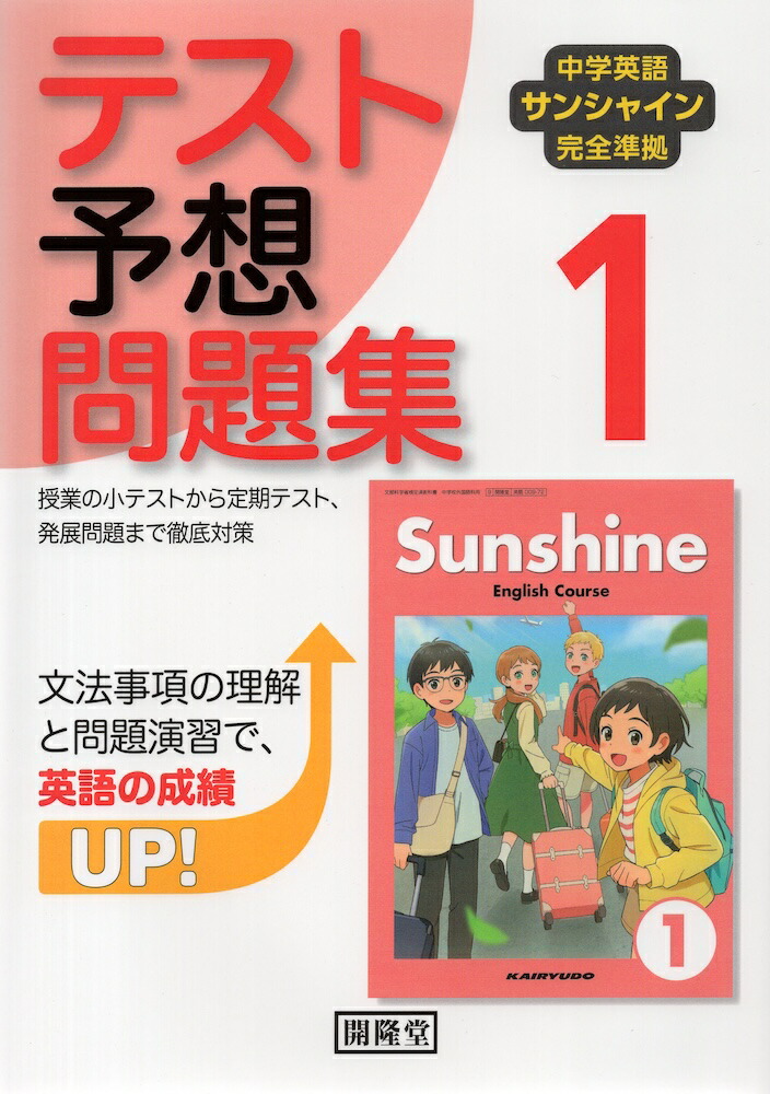 【楽天市場】中学英語 サンシャイン 完全準拠 テスト予想問題集 1年 開隆堂版 「SUNSHINE ENGLISH COURSE 1 ...