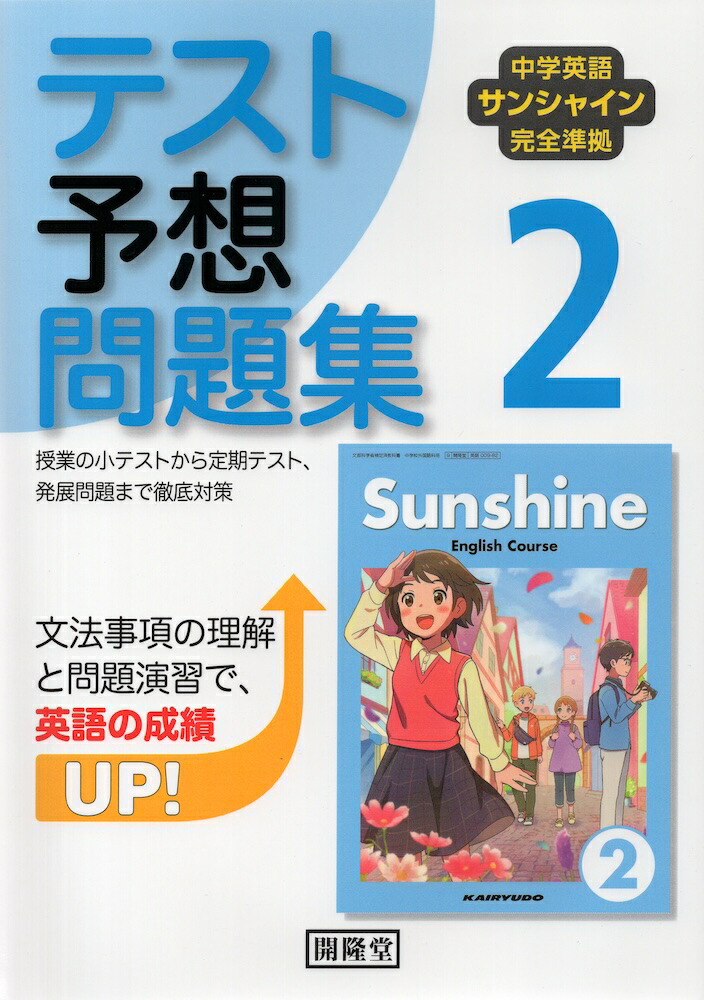 【楽天市場】中学英語 サンシャイン 完全準拠 テスト予想問題集 2年 開隆堂版 「SUNSHINE ENGLISH COURSE 2 ...