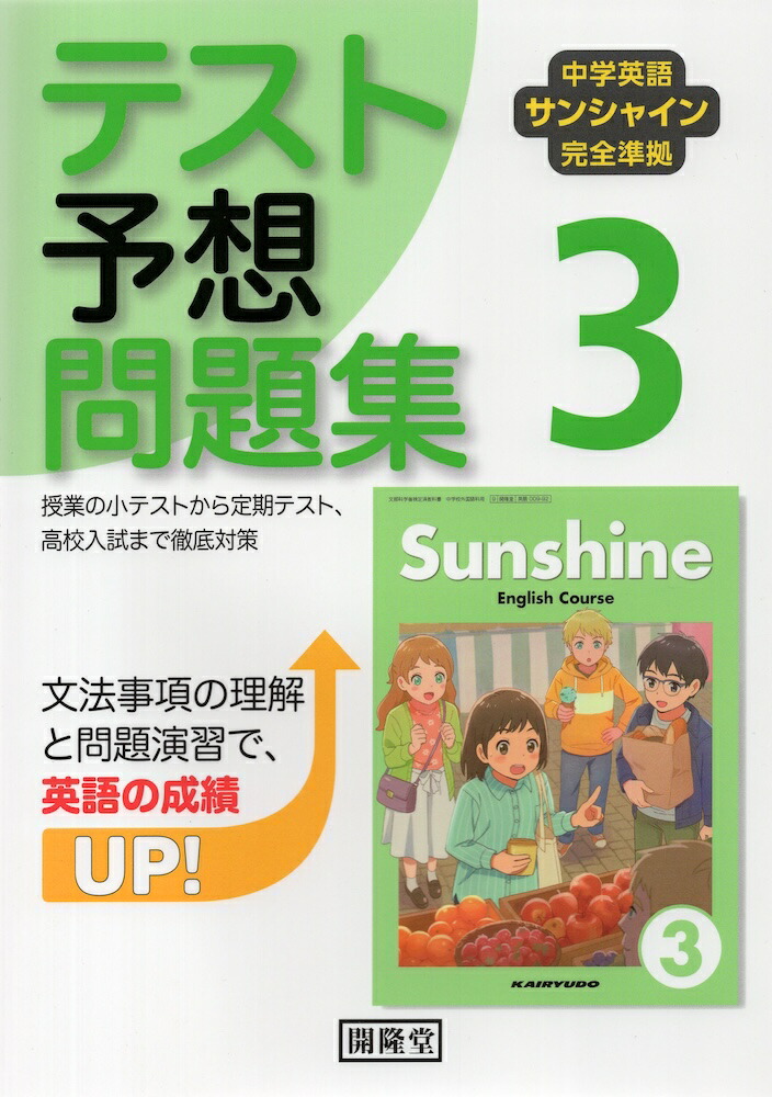 【楽天市場】中学英語 サンシャイン 完全準拠 テスト予想問題集 3年 開隆堂版 「SUNSHINE ENGLISH COURSE 3 ...