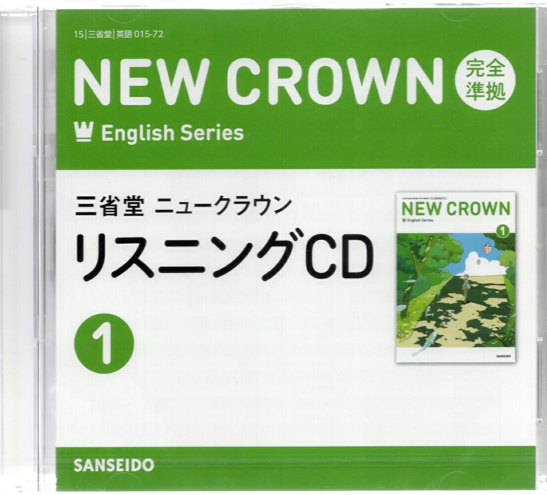 【楽天市場】三省堂 ニュークラウン 完全準拠 リスニングCD(1) 「NEW CROWN English Series 1」 （教科書番号 015-72）：学参ドットコム楽天市場支店