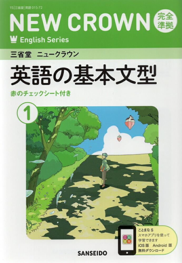 【楽天市場】三省堂 ニュークラウン 完全準拠 英語の基本文型(1) 「NEW CROWN English Series 1」 （教科書番号 015-72）：学参ドットコム楽天市場支店