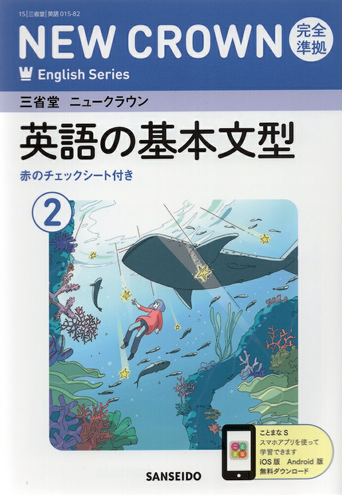 【楽天市場】三省堂 ニュークラウン 完全準拠 英語の基本文型(2) 「NEW CROWN English Series 2」 （教科書番号 015-82）：学参ドットコム楽天市場支店