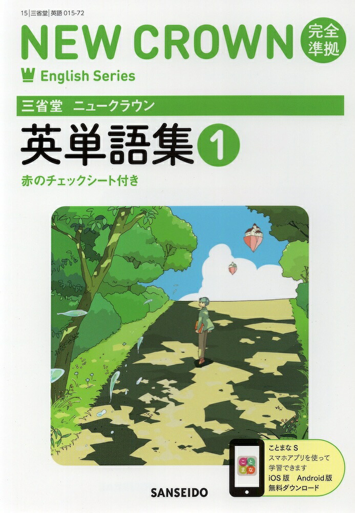 【楽天市場】三省堂 ニュークラウン 完全準拠 英単語集(1) 「NEW CROWN English Series 1」 （教科書番号 015 ...