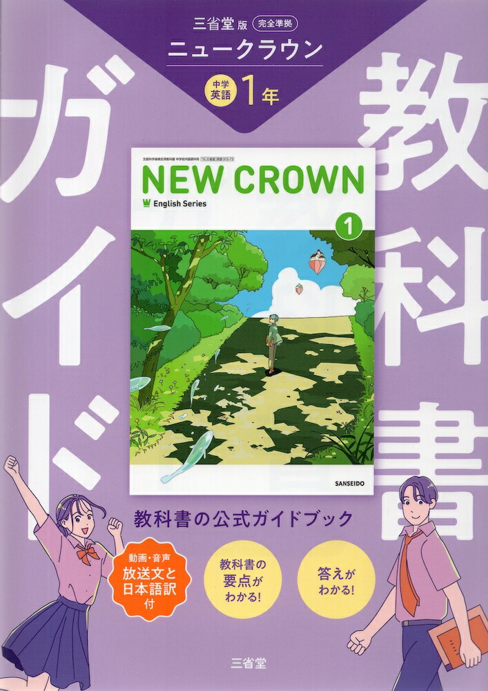 【楽天市場】教科書ガイド 三省堂版 ニュークラウン 完全準拠 中学英語 1年 「NEW CROWN English Series 1」 （教科書番号 015-72）：学参ドットコム楽天市場支店