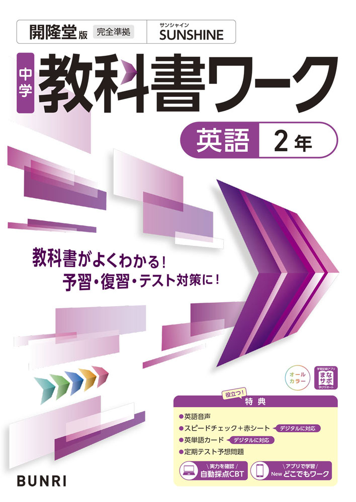 【楽天市場】中学 教科書ワーク 英語 2年 開隆堂版「Sunshine English Course 2」準拠 （教科書番号 009-82 ...