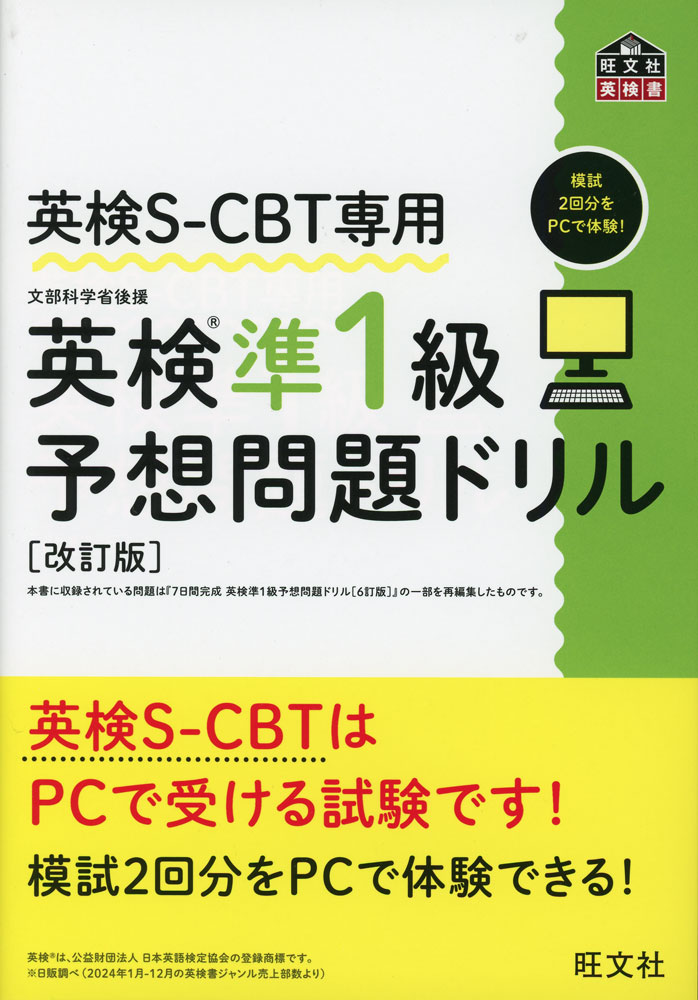 【楽天市場】英検S-CBT専用 英検 準1級 予想問題ドリル [改訂版]：学参ドットコム楽天市場支店
