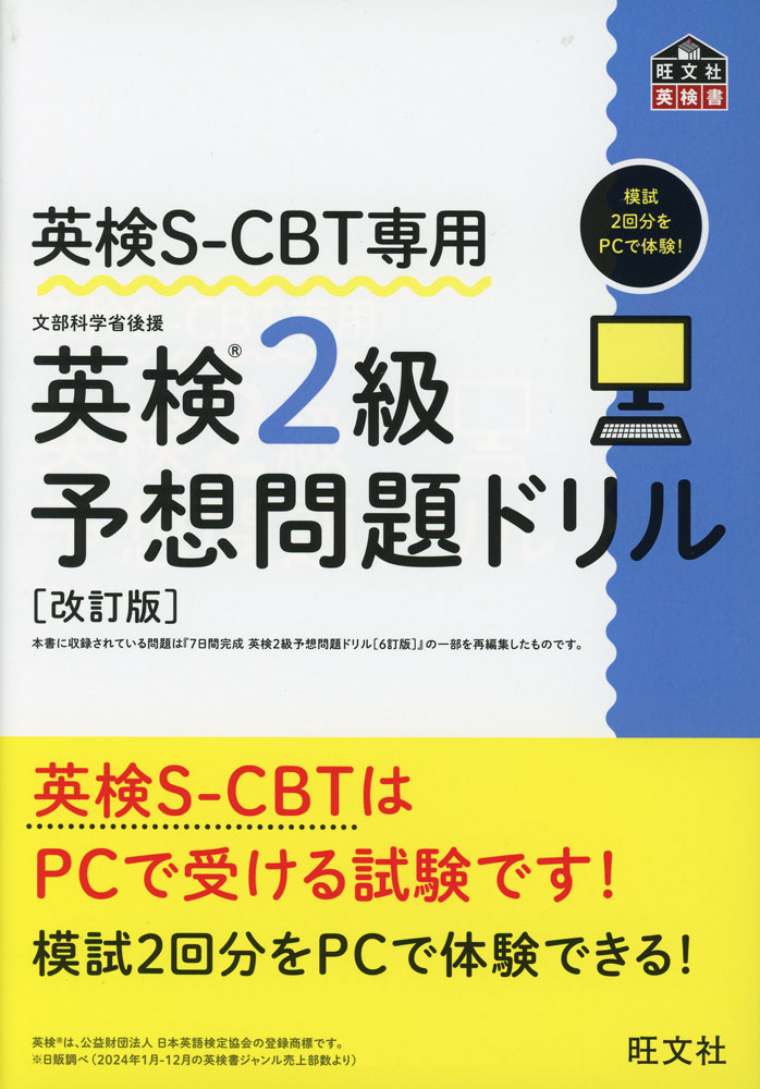 【楽天市場】英検S-CBT専用 英検 2級 予想問題ドリル [改訂版]：学参ドットコム楽天市場支店