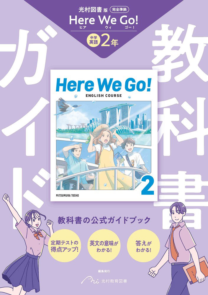 【楽天市場】教科書ガイド 中学 英語 2年 光村図書版「Here We Go! ENGLISH COURSE 2」準拠 （教科書番号 038-82）：学参ドットコム楽天市場支店