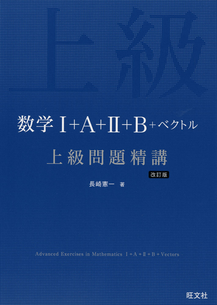 【楽天市場】数学I+A+II+B+ベクトル 上級問題精講 改訂版：学参ドットコム楽天市場支店