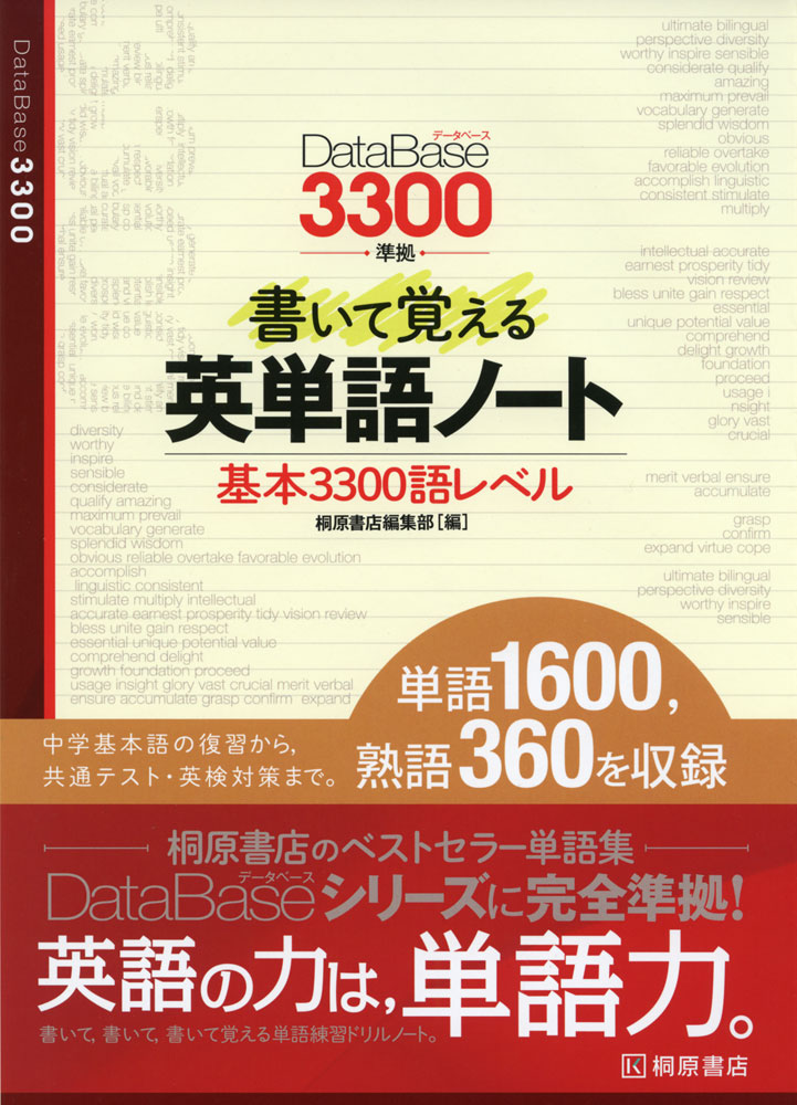 【楽天市場】DataBase（データベース） 3300 準拠 書いて覚える英単語ノート：学参ドットコム楽天市場支店