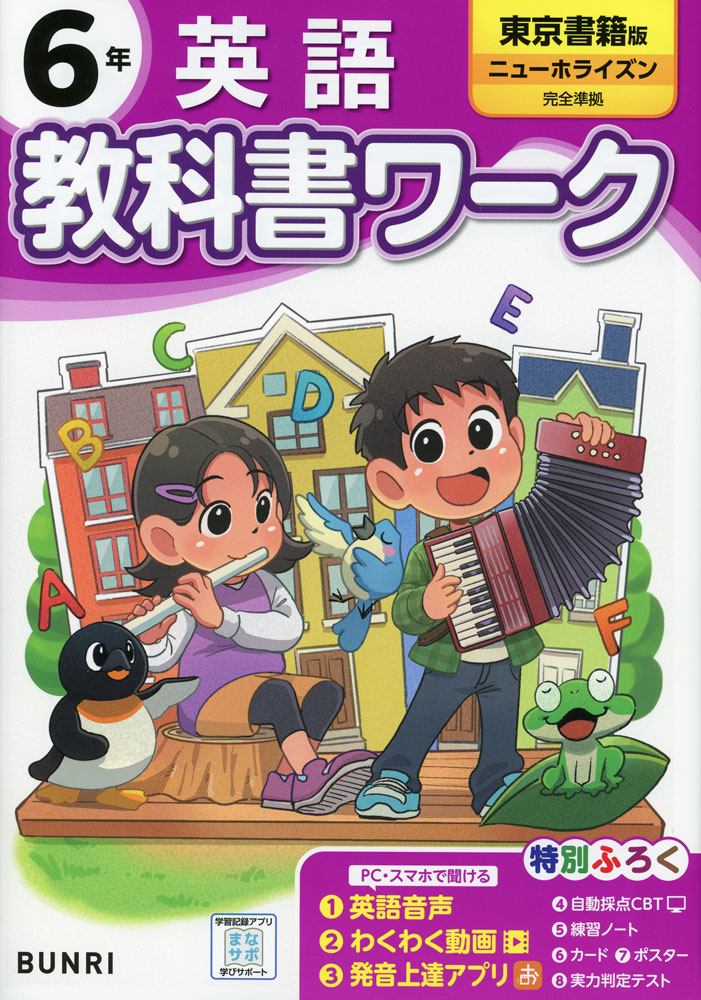 【楽天市場】小学 教科書ワーク 英語 6年 東京書籍版「ニューホライズン（NEW HORIZON Elementary English Course）」準拠 （教科書番号 609）：学参 ...