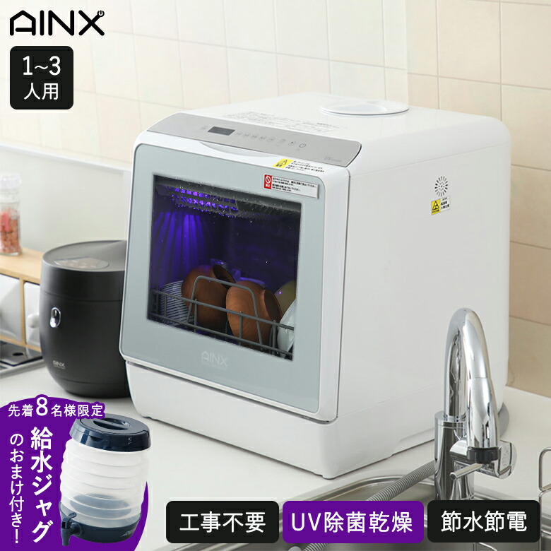 【楽天市場】タンク式食器洗乾燥機 アイネクス スマートディッシュウォッシャーUVモデル 工事不要 AINX Smart Dish Washer ...