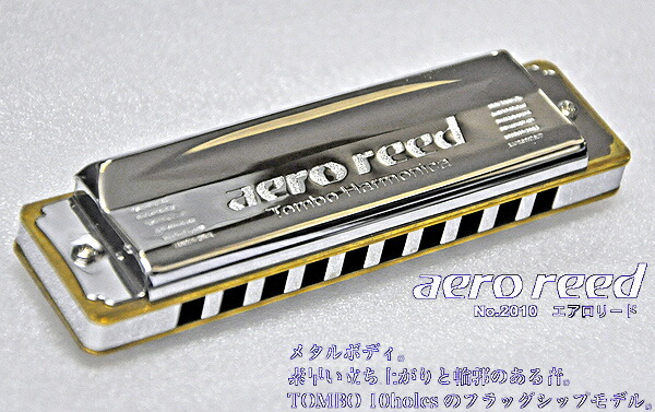 【楽天市場】【4月10日まで、ポイントUP！】トンボ TOMBO トンボ楽器製作所 aero reed NO.2010 Key＝C シー エアロリード 10ホールズ ハーモニカ【送料無料 ...
