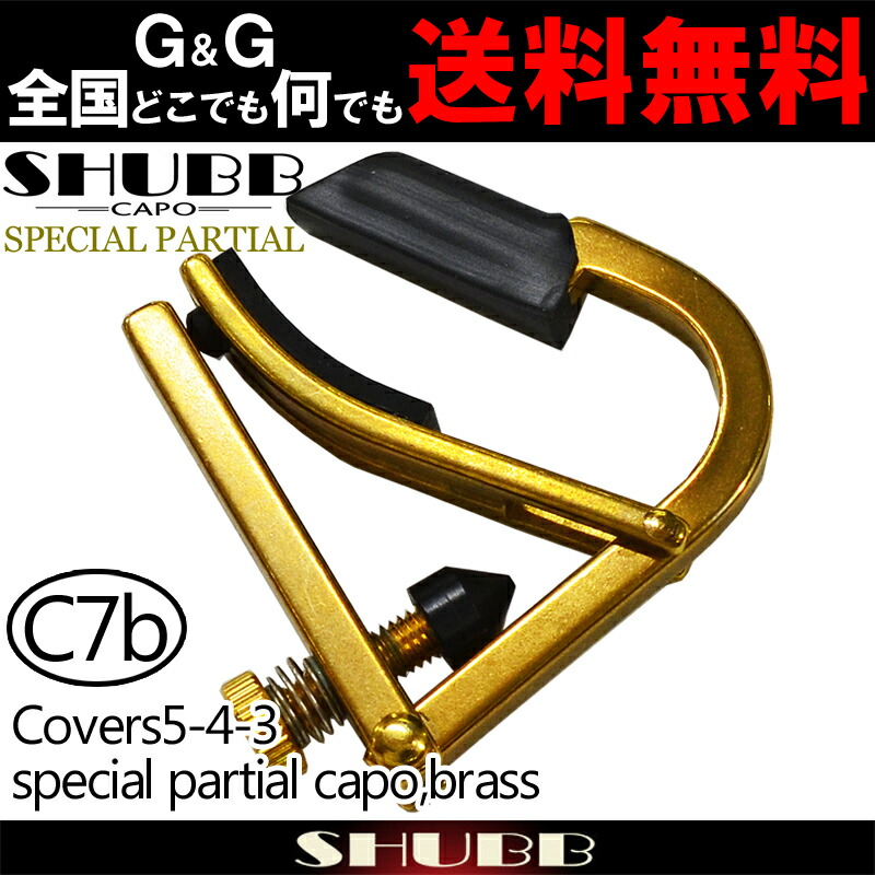 【楽天市場】☆SHUBB シャブカポ カポタスト C7b ブラス 中央の3弦のみを押さえるカポ partial capo【送料無料】【smtb-KD】【RCP】：-p2：G＆G onlineshop