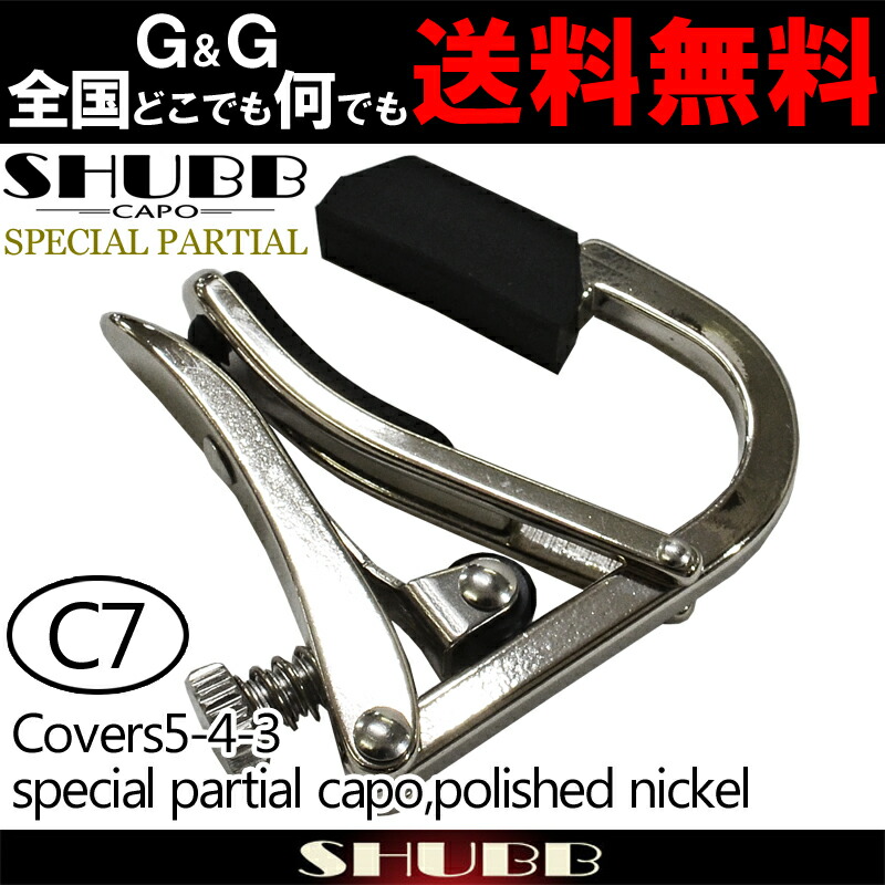 【楽天市場】☆SHUBB シャブカポ カポタスト C7 ニッケル 中央の3弦のみを押さえるカポ partial capo【送料無料】【smtb ...