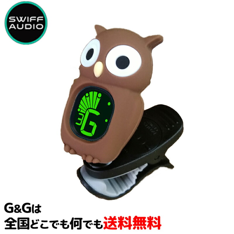 【楽天市場】クリップチューナー ギター ウクレレ 弦楽器用かわいいチューナー SWIFF AUDIO CLIP TUNER B7 フクロウ OWL TUNER BROWN：G＆G onlineshop