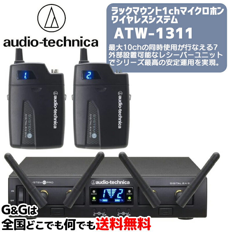 【楽天市場】オーディオテクニカ ラックマウント2chワイヤレスシステム AUDIO-TECHNICA ATW-1311：G＆G onlineshop