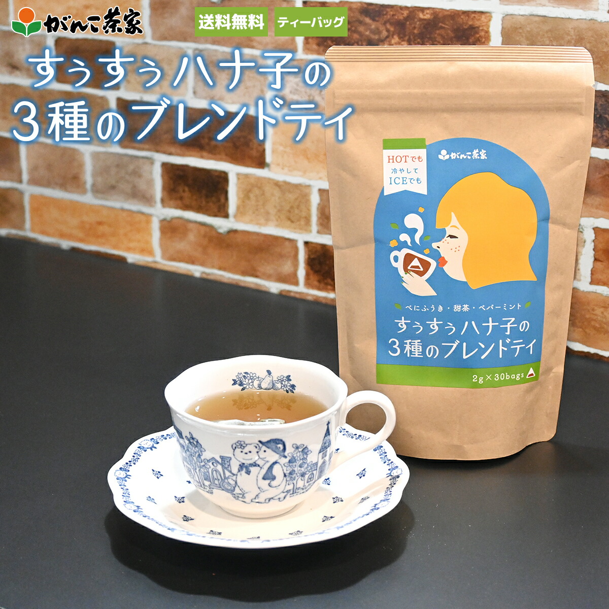 【楽天市場】べにふうき 甜茶 ペパーミント 3種のブレンドティ 60g(2g×30p) 三角ティーバッグ【送料無料】| 健康茶 がんこ茶屋 がんこ茶家 バラ科 三種のブレンドティ すうすう ...
