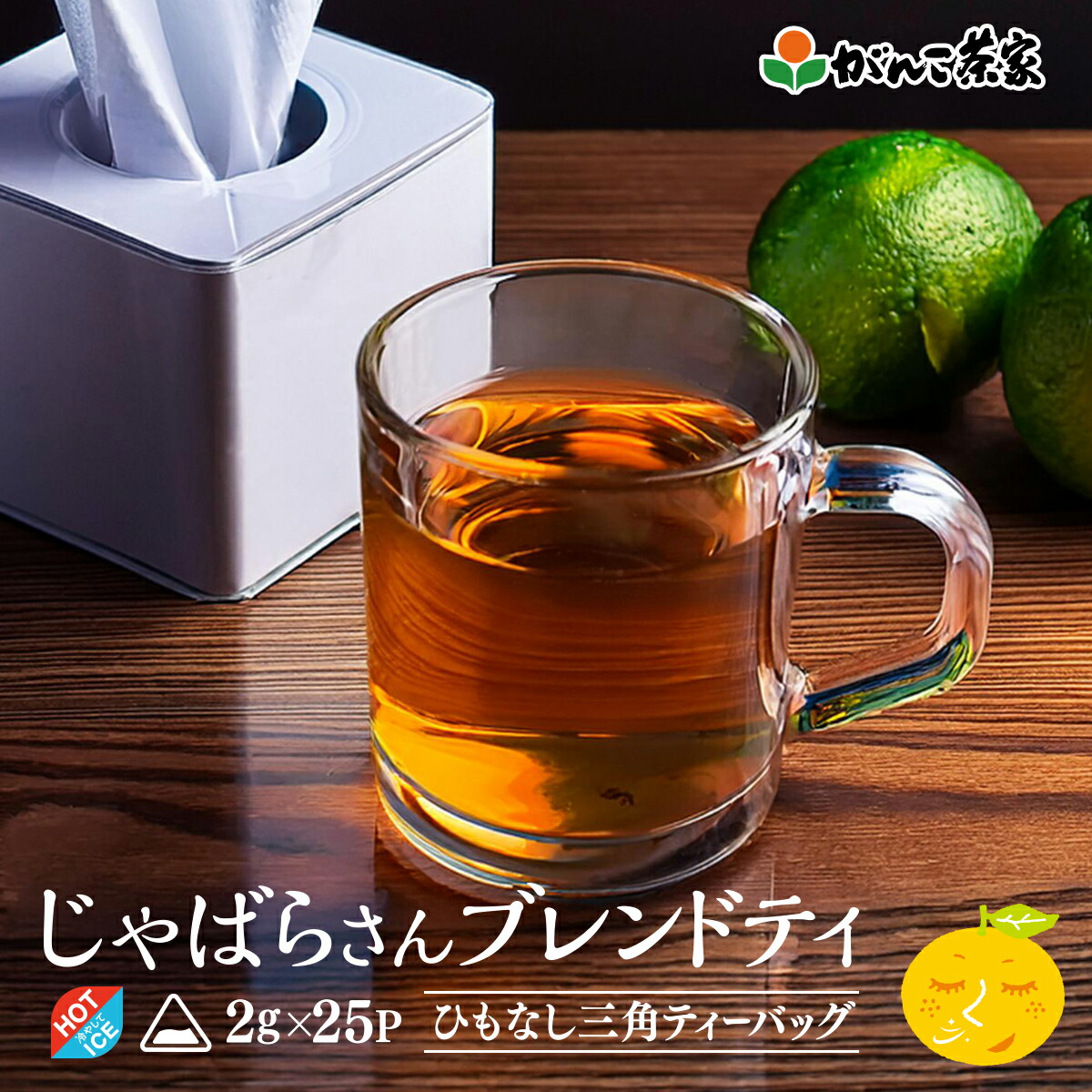 【楽天市場】じゃばらブレンドティ 50g(2g×25p) 三角ティーバッグ【送料無料】| 健康茶 がんこ茶屋 がんこ茶家 甜茶 べにふうき べにふうき茶 ジャバラ バラ科 三種のブレンドティ ...