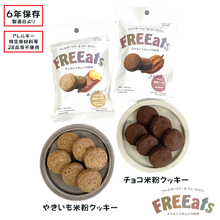 【楽天市場】【国産米粉クッキー非常食】FREEatsやきいも米粉クッキー50袋入/箱FREEatsチョコ米粉クッキー50袋入/箱：防災・防犯の専門shop岩本商事