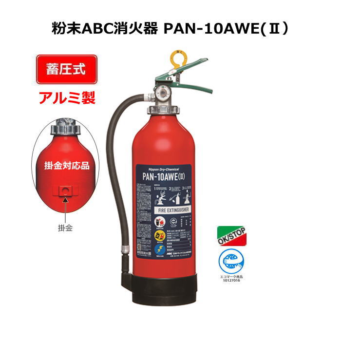 【楽天市場】【消火器】ABC粉末消火器PAN-10AWE（2）NDC アルミ製消火器 蓄圧式消火器 掛金対応 グリーン購入 耐腐食性 リサイクルシール付：防災・防犯の専門shop岩本商事