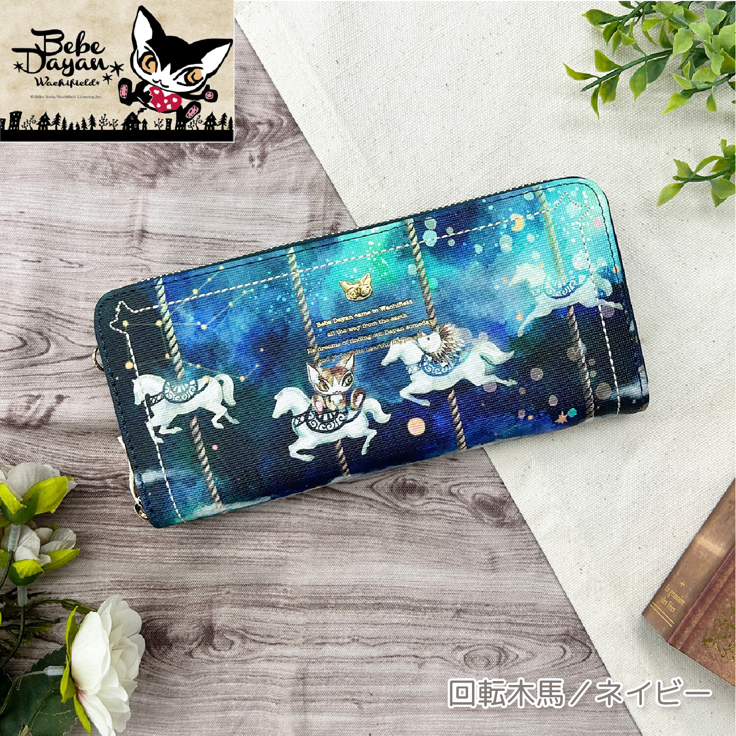 【楽天市場】2025新作 回転木馬ダヤン長財布 プリントシリーズ 回転木馬 スカーフ やまぶき ラウンドファスナー長財布 わちふぃーるど BebeDayan カード収納 ダヤン 財布 猫好き ...