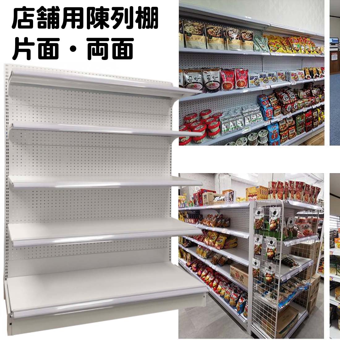 【楽天市場】【組立て簡単】店舗用 陳列什器 ゴンドラ什器 FOシリーズ（棚板付き）（一式セット） ゴンドラ 陳列棚 陳列台 店舗用什器 ストア ...