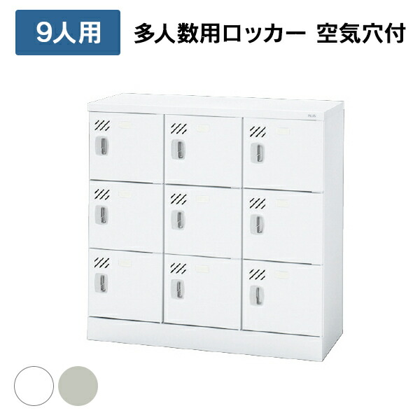 【楽天市場】【設置迄無料】 多人数用ロッカー 9人用（3列3段） [ホワイト/エルグレー] 棚付 通気口 KL-L33K 617199/ ...