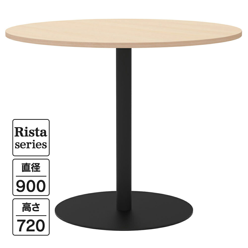 【楽天市場】Rista(リスタ) カフェテーブル 丸形 Φ900×H720 ナチュラル ブラック脚 RFRCT-900RNA リフレッシュ ...