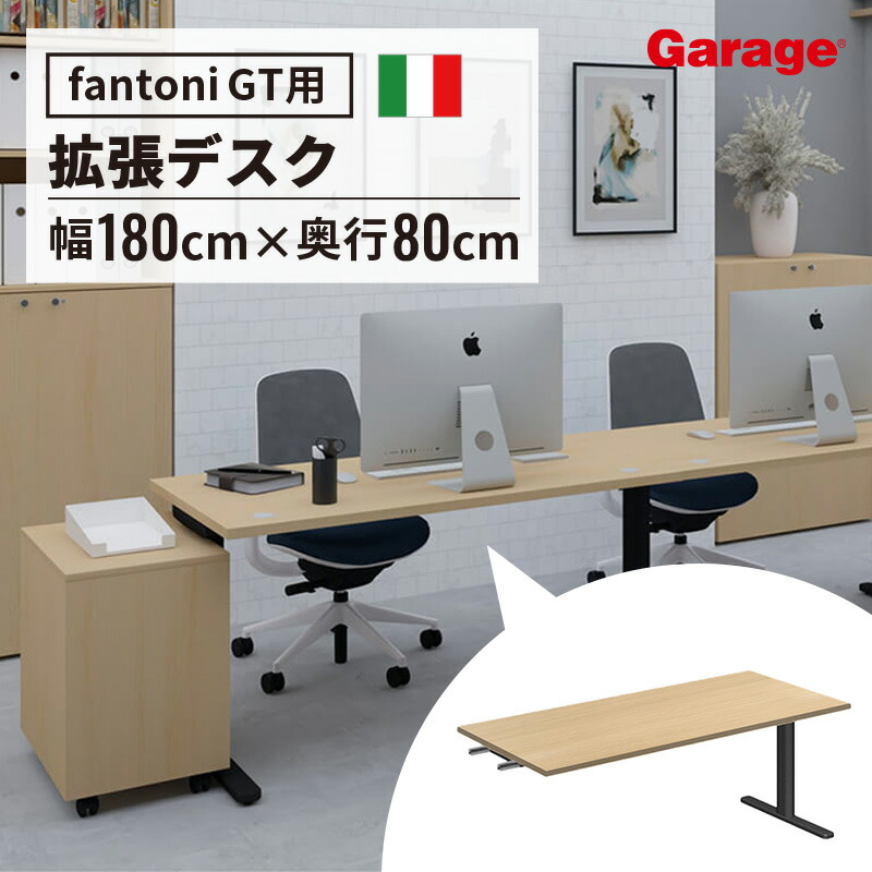 【楽天市場】【4日20時～P最大20倍！】fantoni GT 増設用 デスク 幅180cm 奥行80cm DS脚（ファントーニ イタリア製 ...