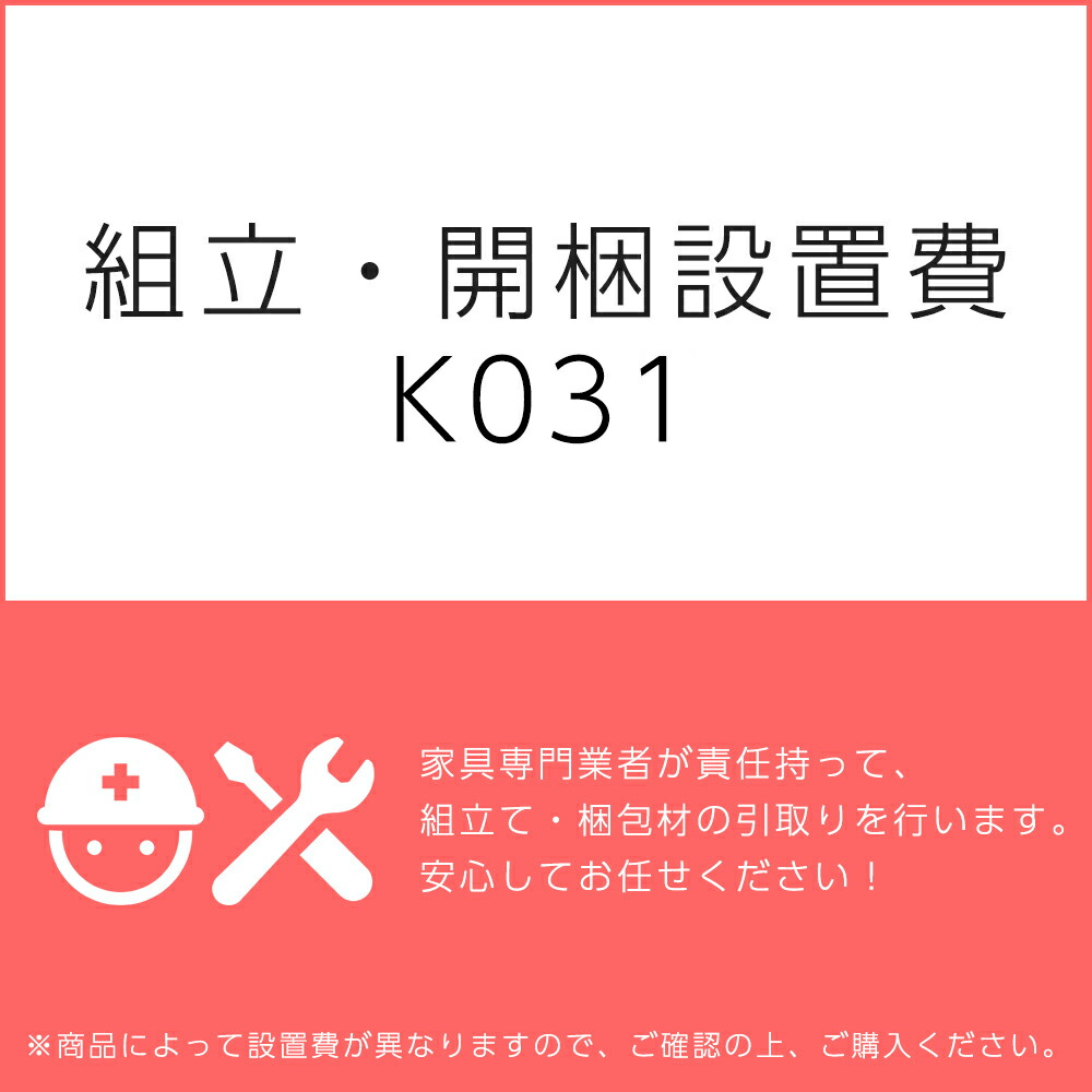 【楽天市場】組立・開梱設置費K031（1台分・1セット分/組立・開梱・設置込）：ガラージ楽天市場店