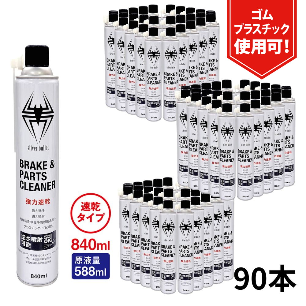 【楽天市場】(90本/モニター価格)ヒロバ・ゼロ 速乾 ブレーキ&パーツクリーナー 840ml 原液量588ml 逆さ噴射可能 1本あたり220円：ハンターゼロ 楽天市場店