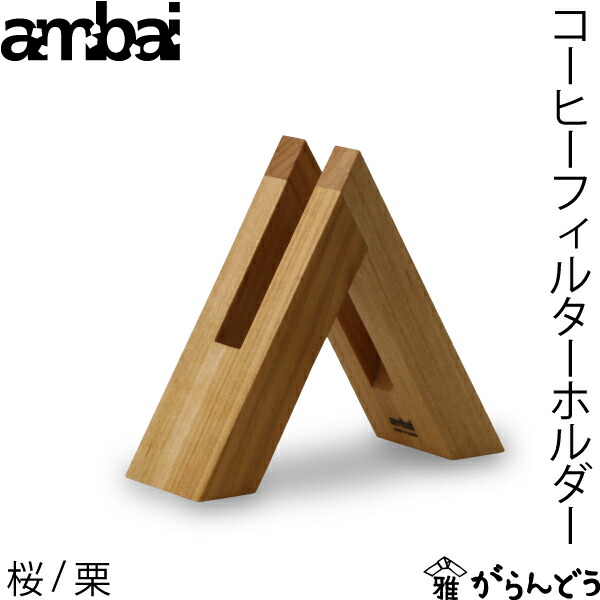 【楽天市場】ambai コーヒーフィルターホルダー 桜/栗 木製 日本製：がらんどう
