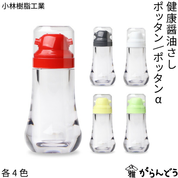 【楽天市場】小林樹脂工業 健康醤油さし ポッタン ポッタンα 液だれしない 醤油差し 減塩 お酢入れ 調味料ボトル 新潟県 三条市：がらんどう