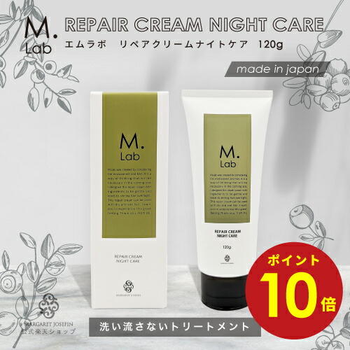 【楽天市場】【ポイント10倍！】【送料無料】Mlab リペアクリームナイトケア 120gヘアセラム スタイリングセラム 美容室専売 エムラボ ...