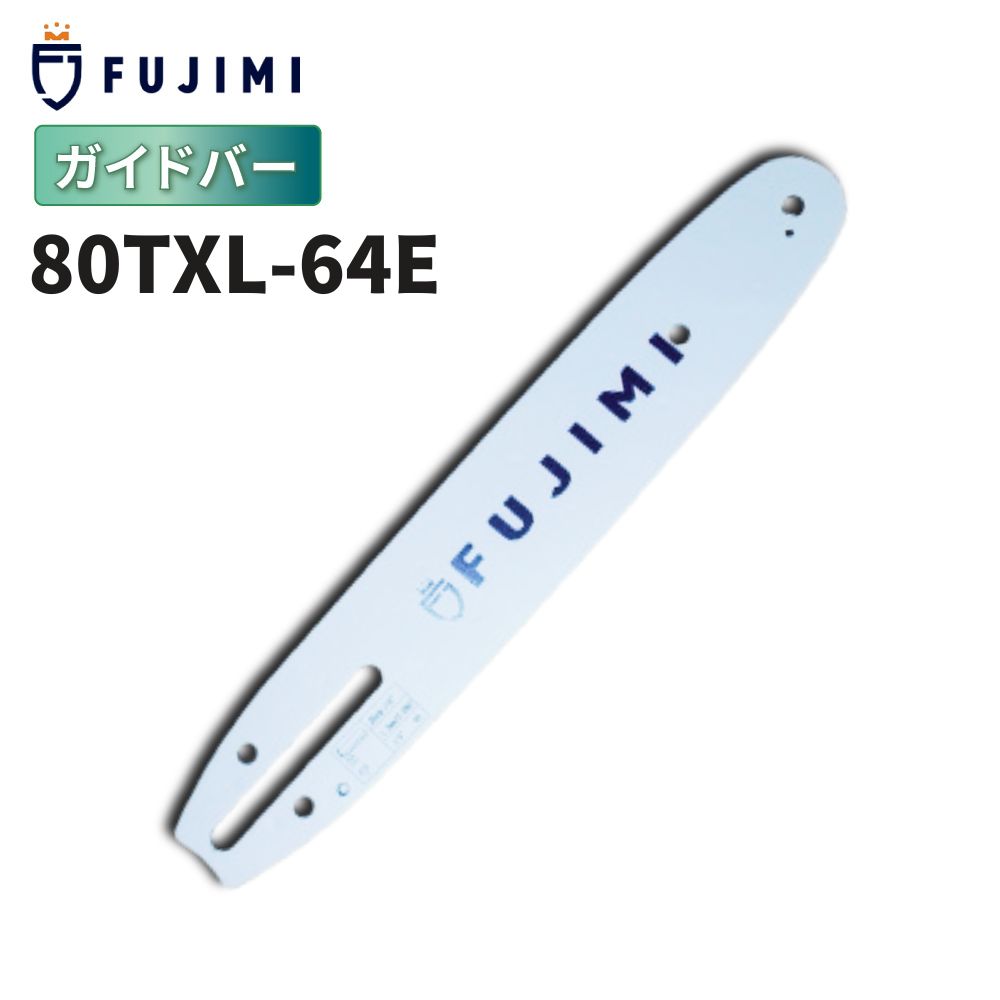【楽天市場】【5/30 24時間限定★全品10％OFF】FUJIMI ガイドバー 80TXL-64E ソーチェーン ハスク SP21G-64E ...