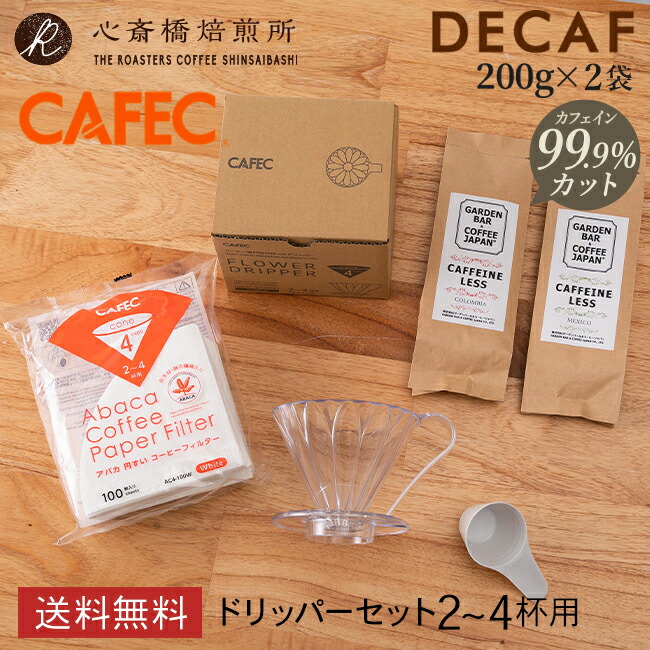 【楽天市場】デカフェ コーヒー 2種【 CAFEC 】 お試しセット ドリップ（中挽き）200g 2種 | アバカ 円すい コーヒーフィルター ...