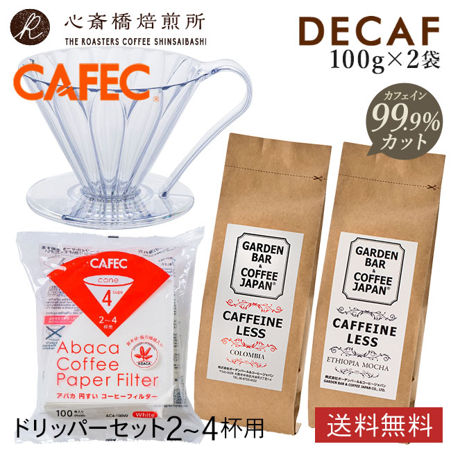 【楽天市場】デカフェ コーヒー 2種【 CAFEC 】 お試しセット ドリップ（中挽き） | アバカ 円すい コーヒーフィルター〈2～4杯用 ...