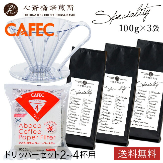 【楽天市場】スペシャルティ 3種 【 CAFEC 】 お試しセット ドリップ | アバカ 円すい コーヒーフィルター〈2～4杯用〉（100枚入 ...