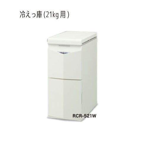 【楽天市場】保冷米びつ 21kg 冷えっこ RCR−521W エムケー MK精工：ガーデンメイト