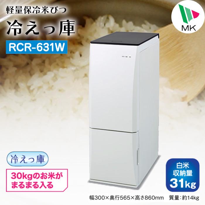 【楽天市場】保冷米びつ 冷えっこRCR-631W エムケー MK精工：ガーデンメイト
