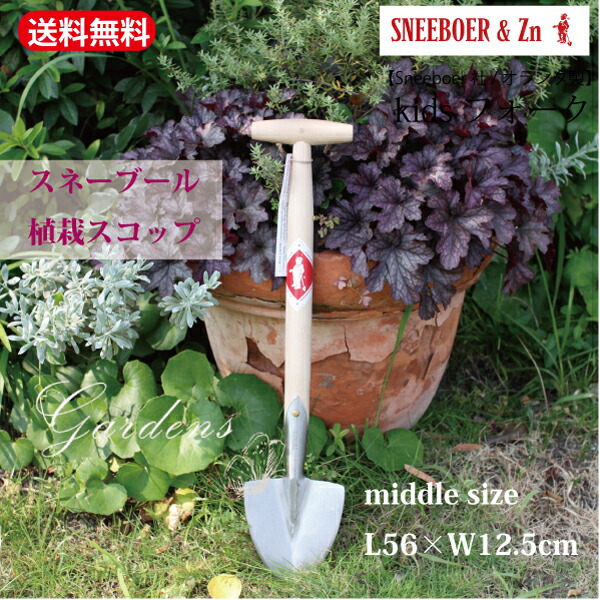 【楽天市場】Sneeboer スネーブール オランダ ステンレス 植栽スペイド ミドルサイズ植栽スコップ ショベル シャベル 園芸用品 ...