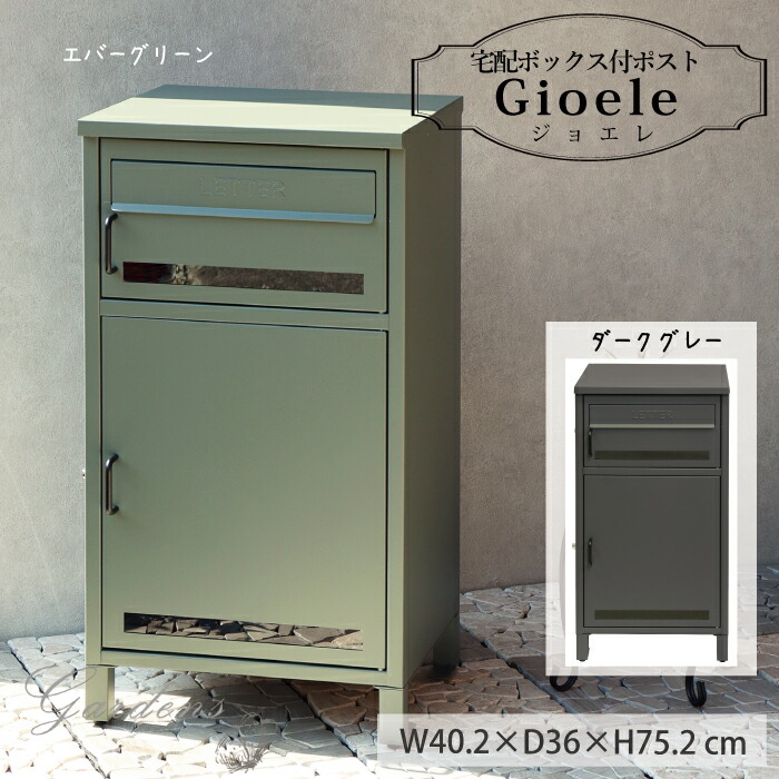 【楽天市場】【エントリーで+P5倍★～6/27 1：59まで】宅配ボックス ポスト付き 一戸建て用 宅配ボックス付ポスト【 Gioele ジョエレ 】 2段 自宅用 シリンダー錠 プッシュ鍵 ...