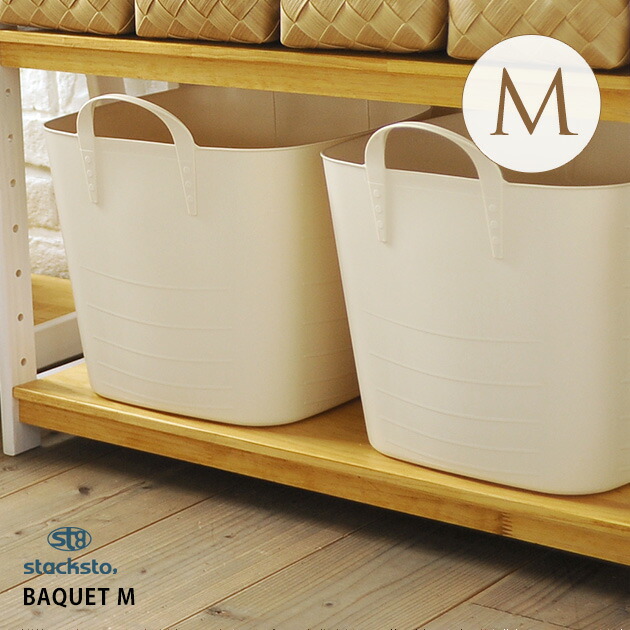 【楽天市場】スタックストー バケット M stacksto スタックストー バケット M BAQUET25L 北欧 軽量 人気 収納 かご バスケット おしゃれ ボックス 四角 かわいい 洗濯 ...