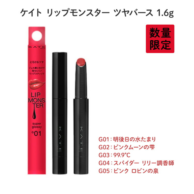 【楽天市場】ケイト リップモンスター ツヤバース 1.6g【KATE/ケイト】kate リップ：Cosme Coco 楽天市場店
